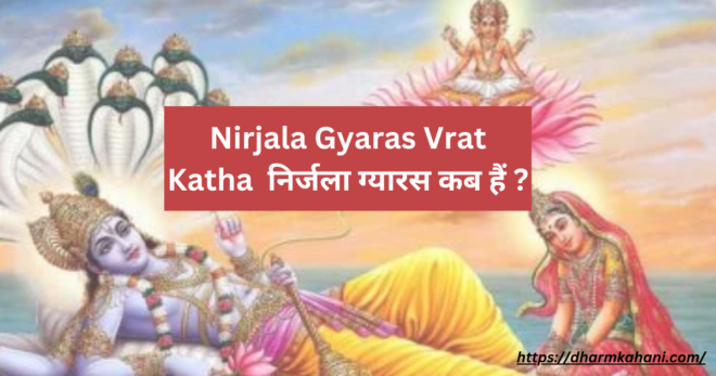Nirjala Ekadashi Katha 2025 : निर्जला एकादशी व्रत कथा - Dharmkahani